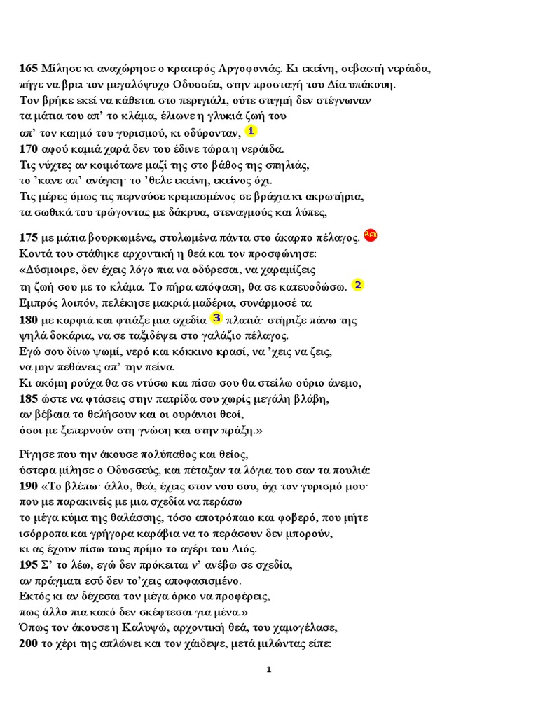 ΟΜΗΡΟΥ ΟΔΥΣΣΕΙΑ ΕΝΟΤΗΤΑ ε | PDF