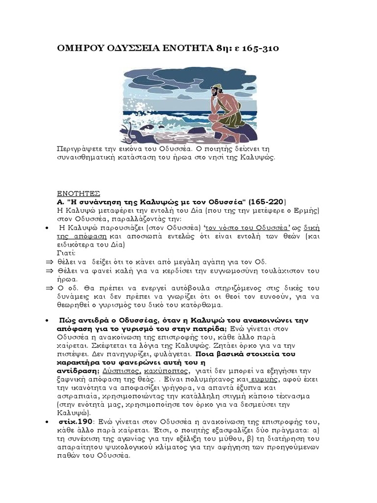 ΟΜΗΡΟΥ ΟΔΥΣΣΕΙΑ ΕΝΟΤΗΤΑ 8η | PDF