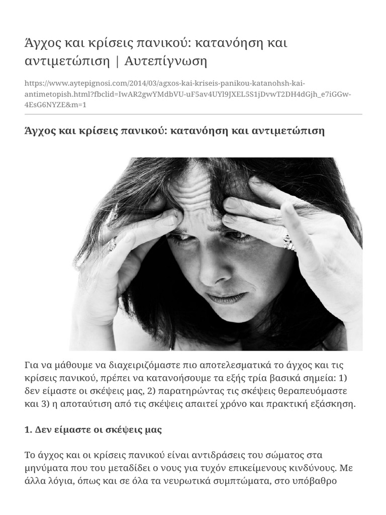 Άγχος και κρίσεις πανικού κατανόηση και αντιμετώπ+ | PDF