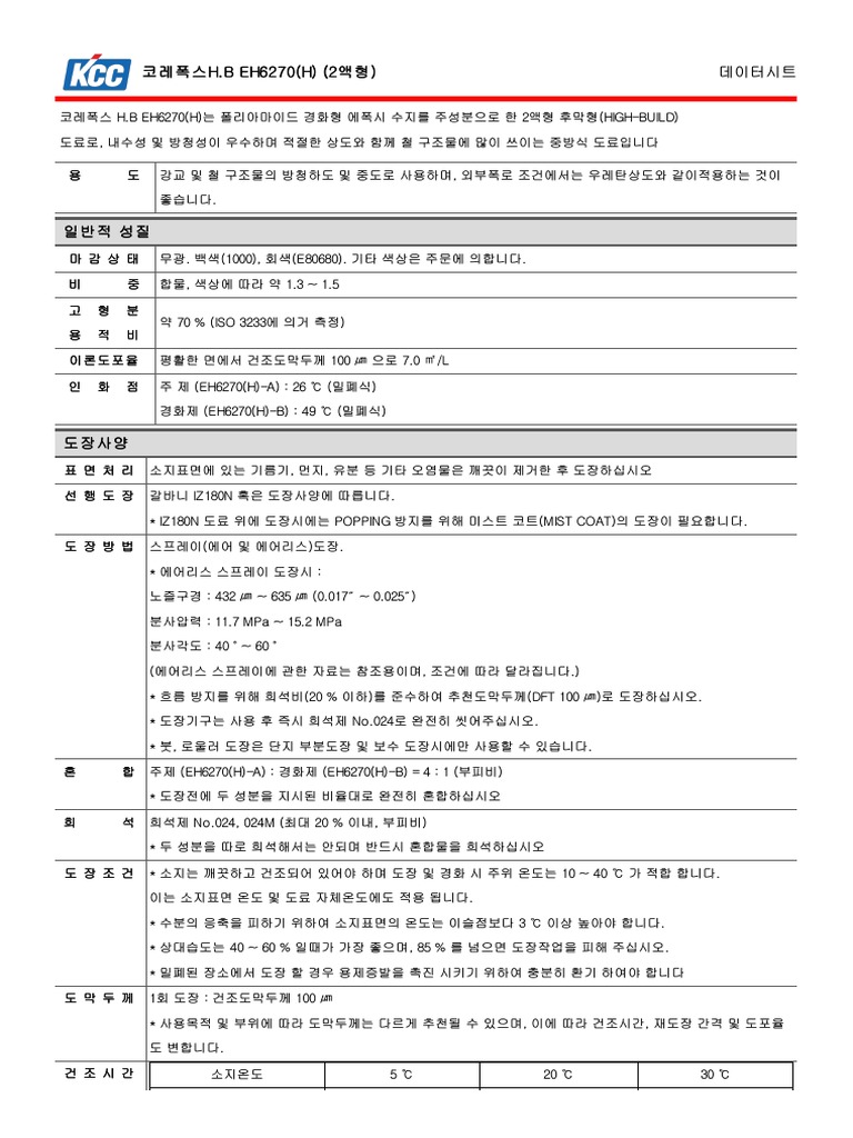 KCC - DATASHEET - 코레폭스H.B EH6270 (H) (2액형) - kor | PDF