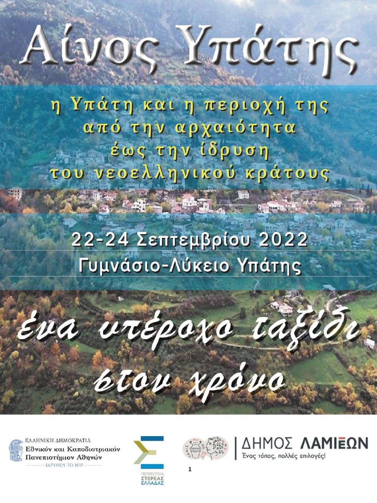 ΤΕΛΙΚΟ Πρόγραμμα - ΥΠΑΤΗ 22-24.09.2022 (2) - compressed-1 | PDF