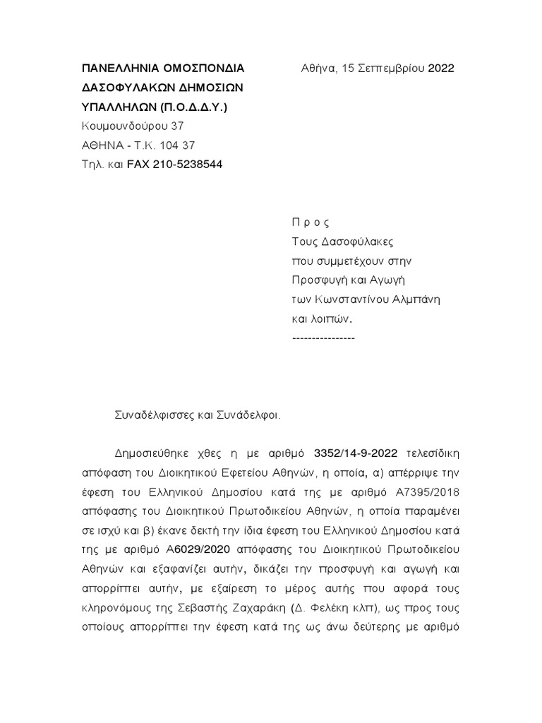 ΕΠΙΣΤΟΛΗ ΠΡΟΣ 53 ΔΑΣΟΦΥΛΑΚΕΣ ΥΠΟΘΕΣΗΣ ΑΛΜΠΑΝΗ ΚΑΙ ΛΟΙΠΩΝ, ΓΙΑ ΕΚΔΟΣΗ ...