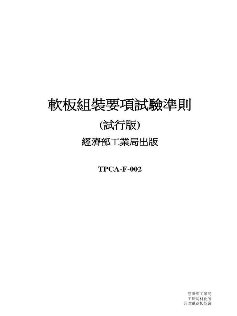 TPCA F 002試驗要領 | PDF