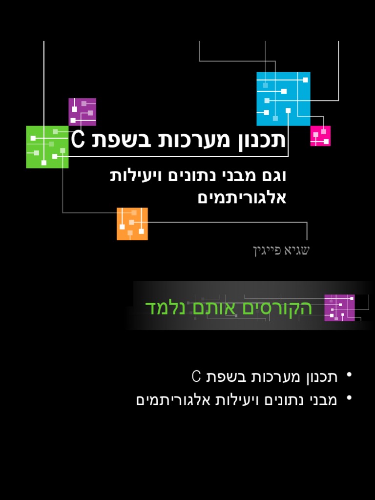 תכנות בשפת c - מצגת מבוא לקורס - 232394 | PDF