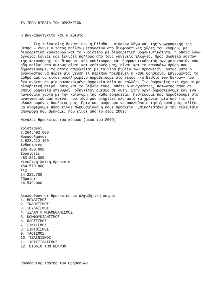 ΤΑ ΙΕΡΑ ΒΙΒΛΙΑ ΤΩΝ ΘΡΗΣΚΕΙΩΝ | PDF