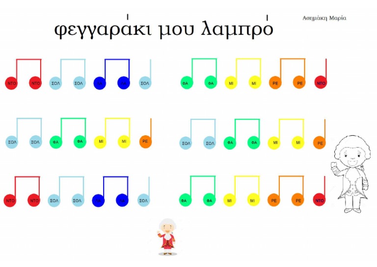 ΦΕΓΓΑΡΑΚΙ ΜΟΥ ΛΑΜΠΡΟ | PDF
