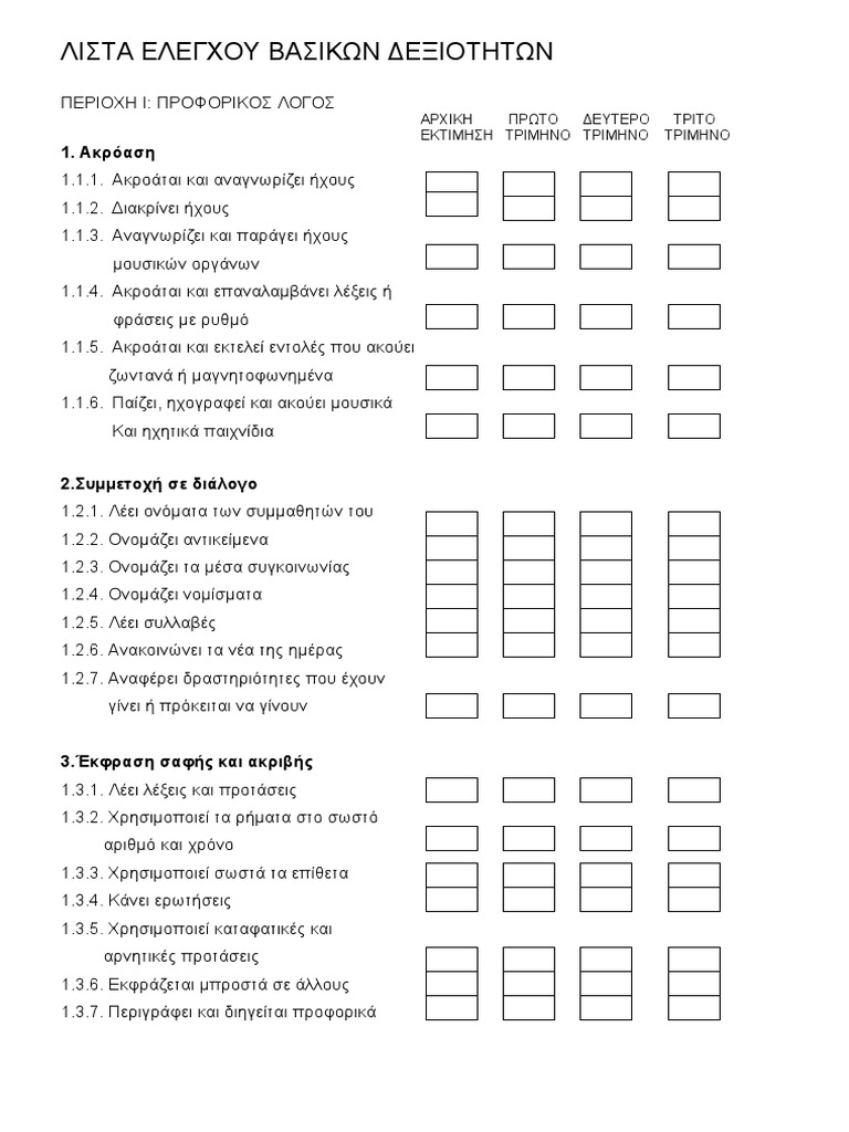 49697184 ΛΙΣΤΑ ΕΛΕΓΧΟΥ ΒΑΣΙΚΩΝ ΔΕΞΙΟΤΗΤΩΝ | PDF