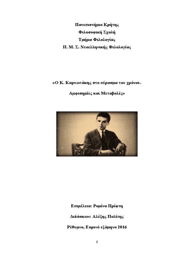EΡΓΑΣΙΑ Κ. ΚΑΡΥΩΤΑΚΗ | PDF