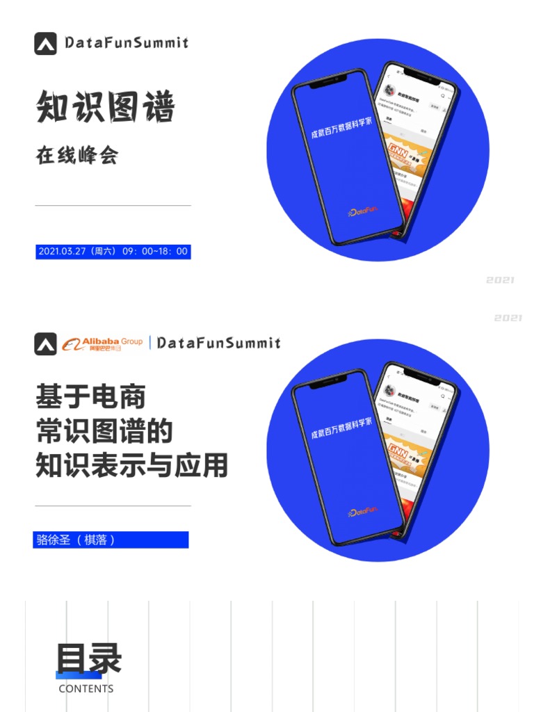 1 5电商知识表示与应用Datafuntalk | PDF