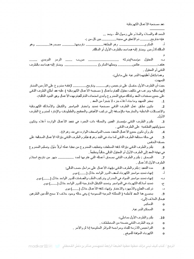 عقد مصنعية الأعمال الكهربائية (2) | PDF