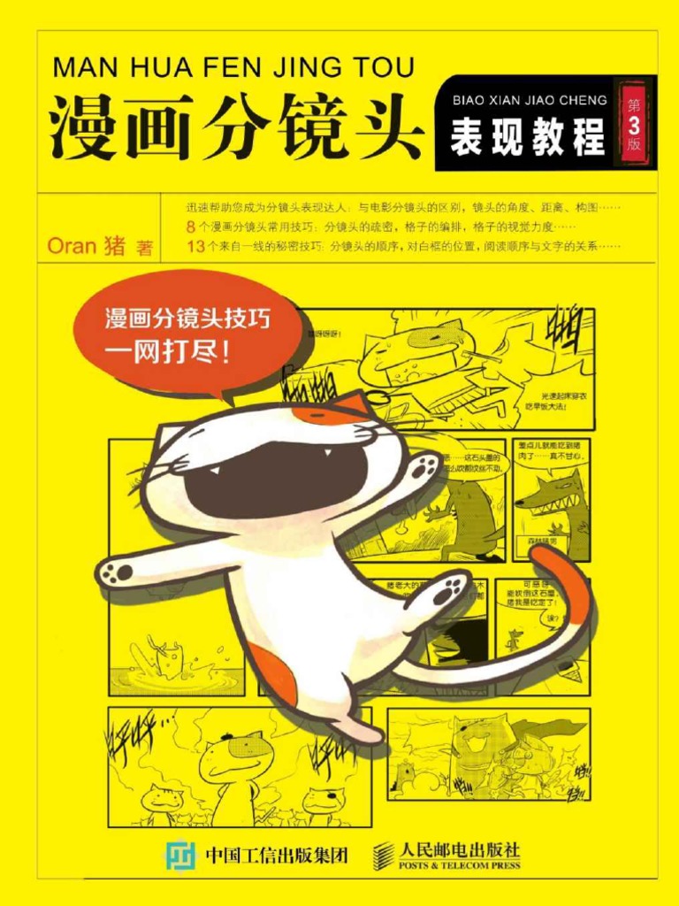漫畫分鏡教程Man Hua Fen Jing Tou Biao Xian - OranZhu | PDF