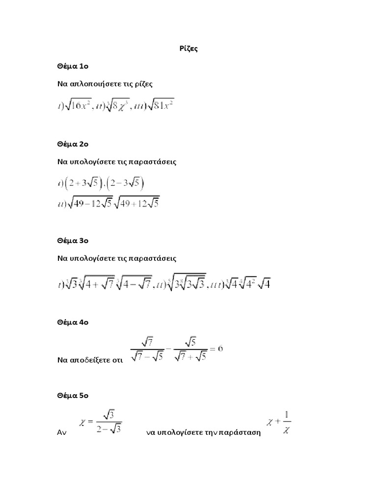 Ρίζες α λυκειου | PDF