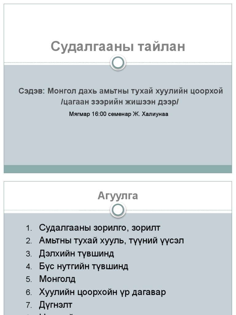Судалгааны тайлан Pdf