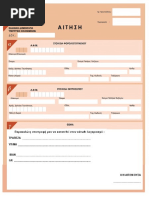 ΑΙΤΗΣΗ ΓΙΑ ΚΑΤΑΧΩΡΙΣΗ ΕΓΓΡΑΠΤΕΑΣ ΠΡΑΞΗς (KTΗΜΑΤΟΛΟΓΙΟΥ) | PDF