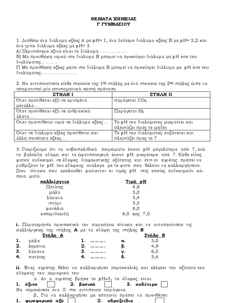 Θέματα χημείας Γ' Γυμνασίου | PDF