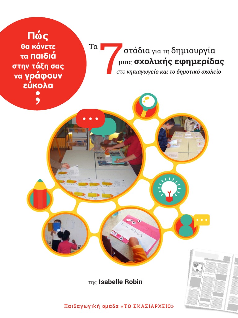 ΣΧΟΛΙΚΗ ΕΦΗΜΕΡΙΔΑ | PDF