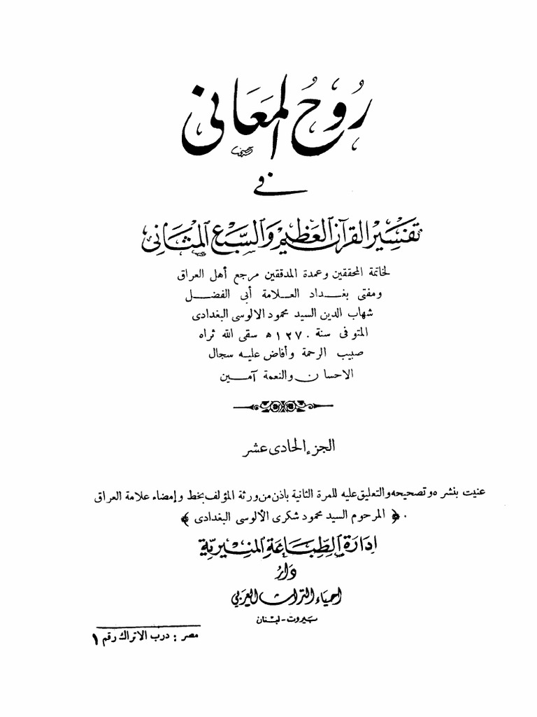 Tafsir Al-Alusi 12 | PDF