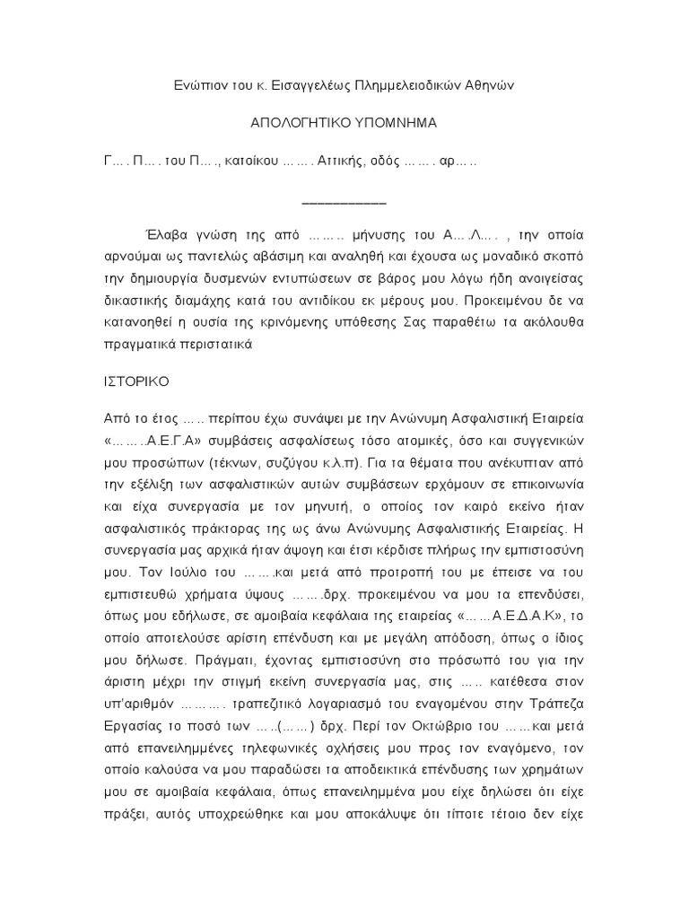 Απολογητικό υπόμνημα | PDF