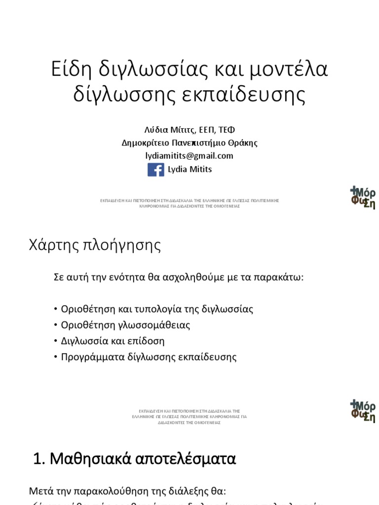 3η Θεματική Ενότητα - Είδη διγλωσσίας και μοντέλα δίγλωσσης εκπαίδευσης ...
