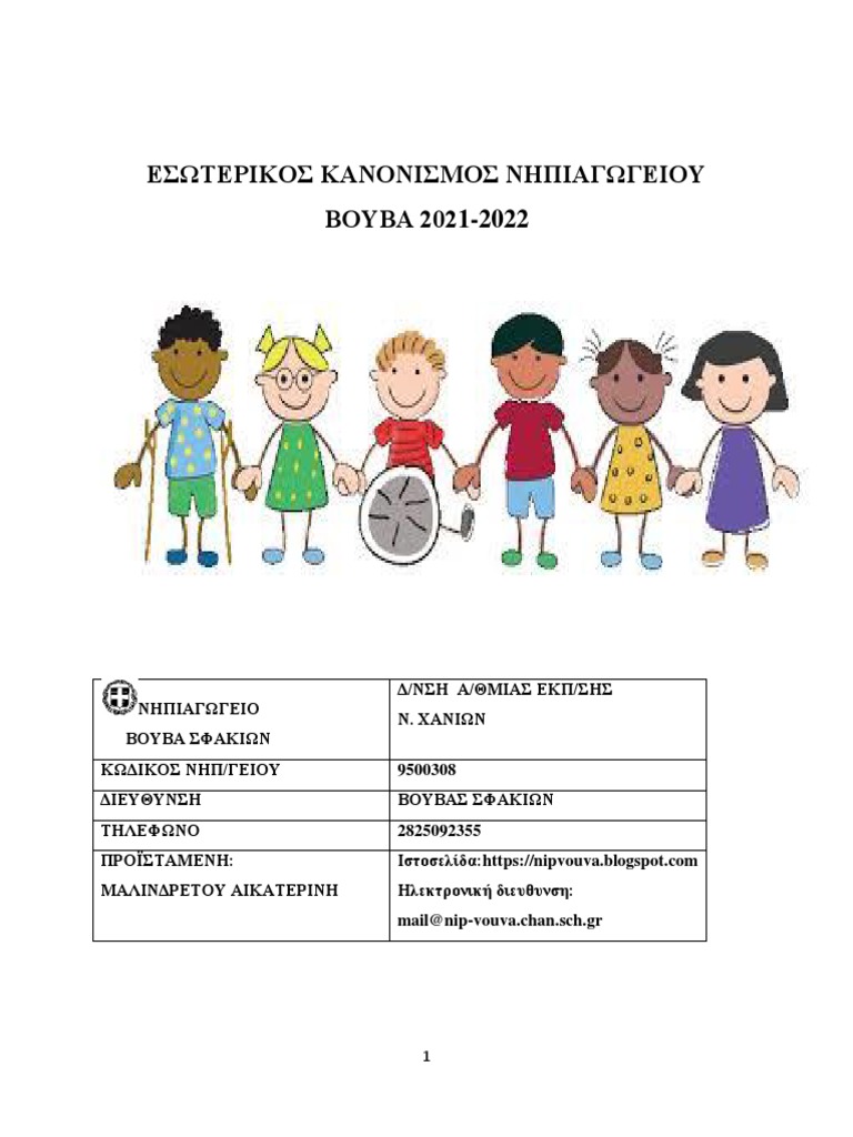 ΕΣΩΤΕΡΙΚΟΣ ΚΑΝΟΝΙΣΜΟΣ ΝΗΠΙΑΓΩΓΕΙΟΥ.docx 2022-23 | PDF