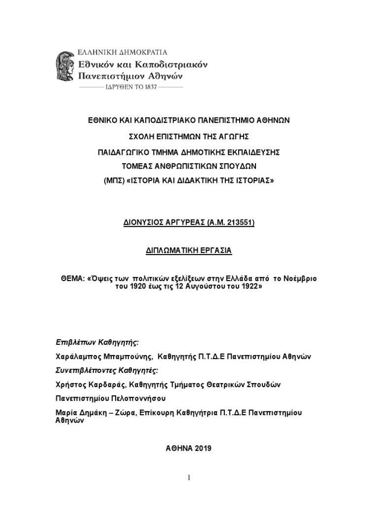 ΜΕΤΑΠΤΥΧΙΑΚΗ ΕΡΓΑΣΙΑ | PDF