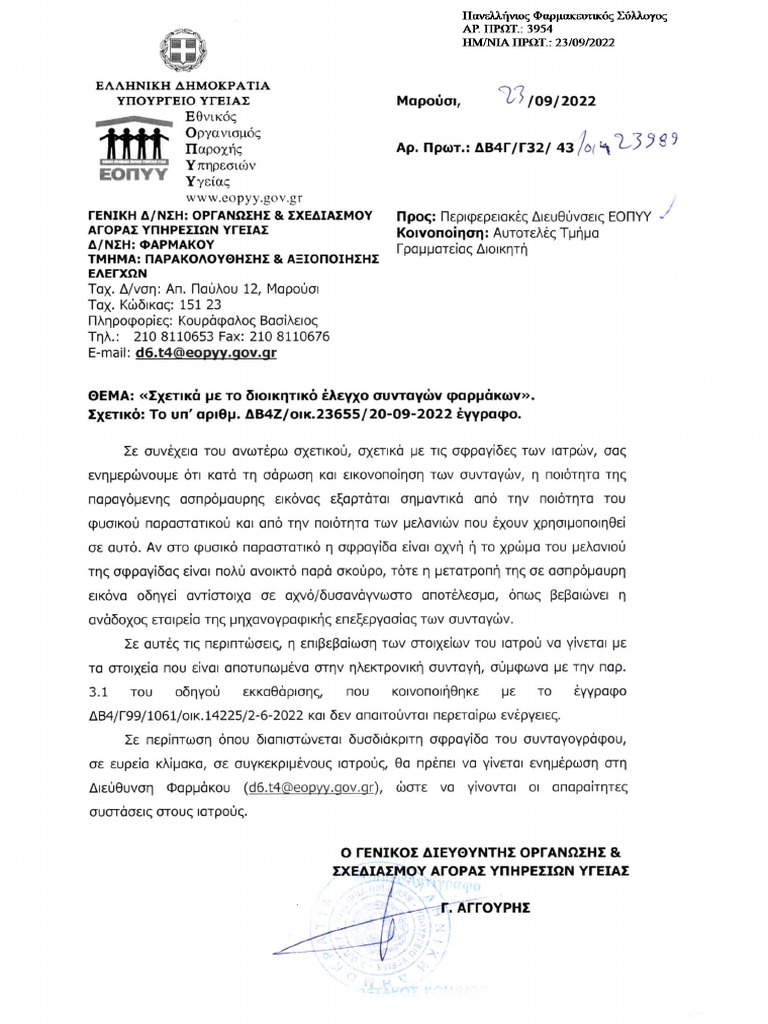 σφραγιδες γιατρων | PDF