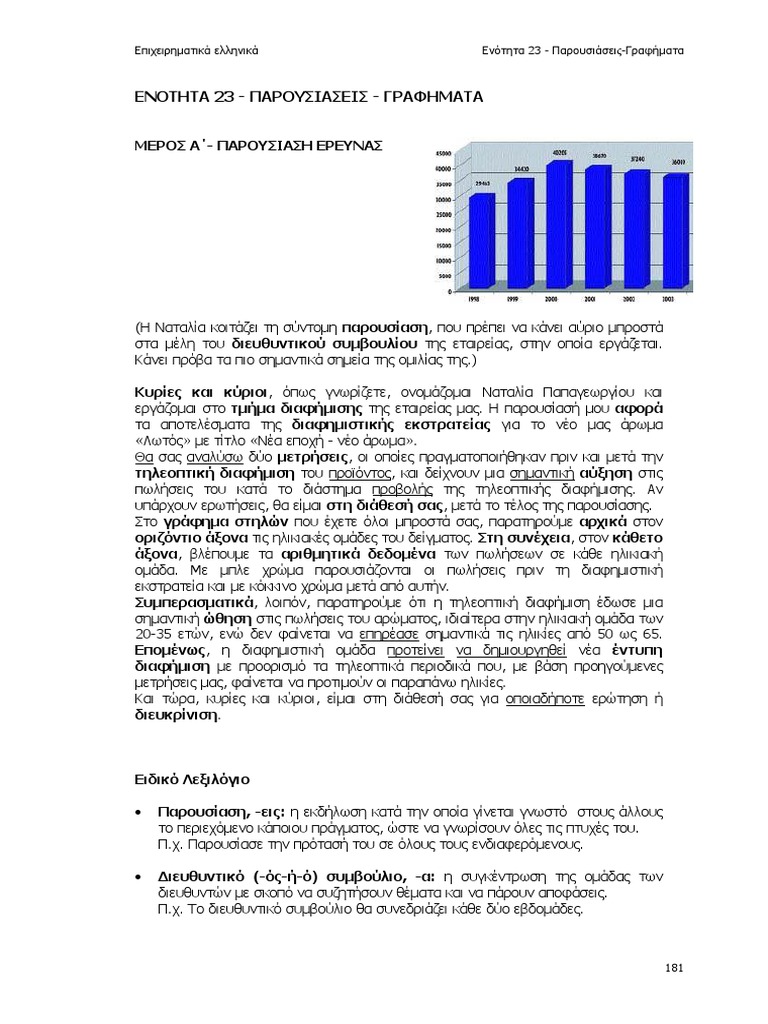 23.ΕΝΟΤΗΤΑ 23 - ΠΑΡΟΥΣΙΑΣΕΙΣ - ΓΡΑΦΗΜΑΤΑ | PDF