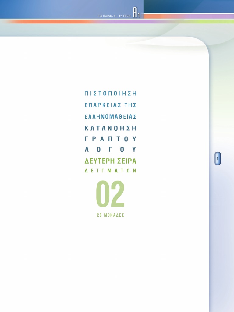 ΓΙΑ ΠΑΙΔΙΑ 8-12 ΕΤΩΝ Π Ι Σ Τ Ο Π Ο Ι Η Σ Η Ε Π Α Ρ Κ Ε Ι Α Σ Τ Η Σ ...