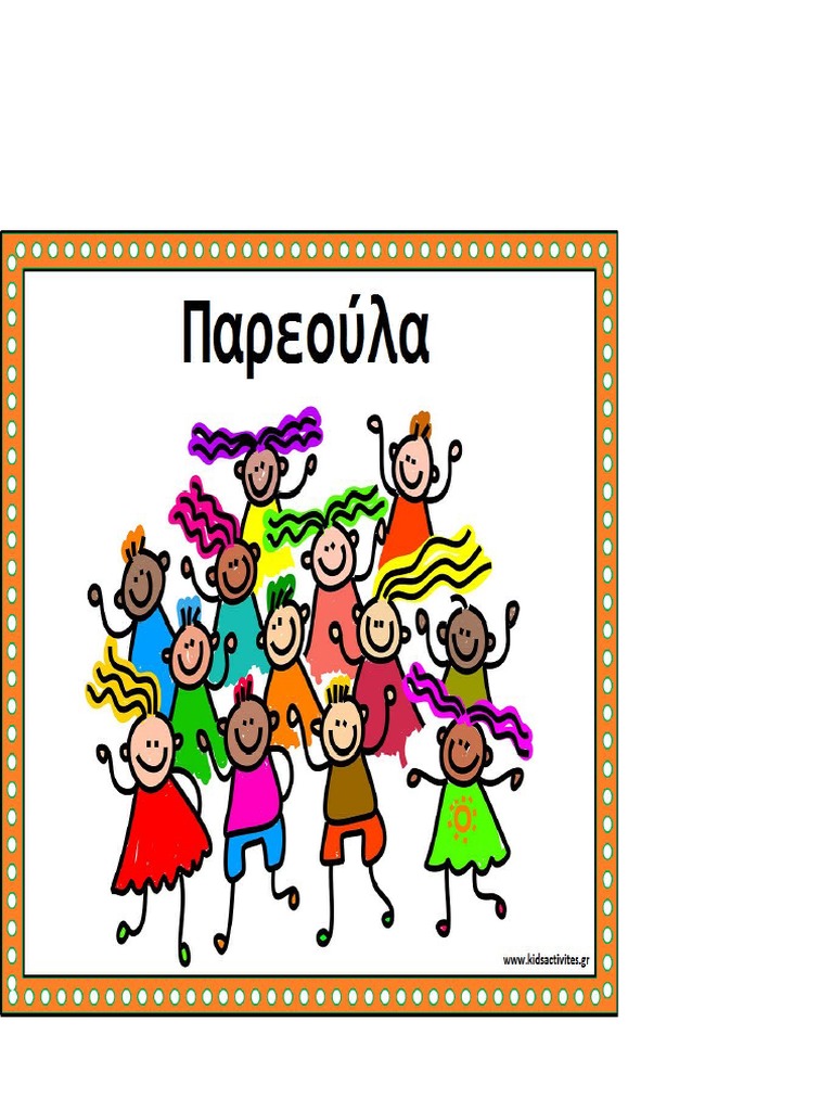 γωνια παρεουλας | PDF