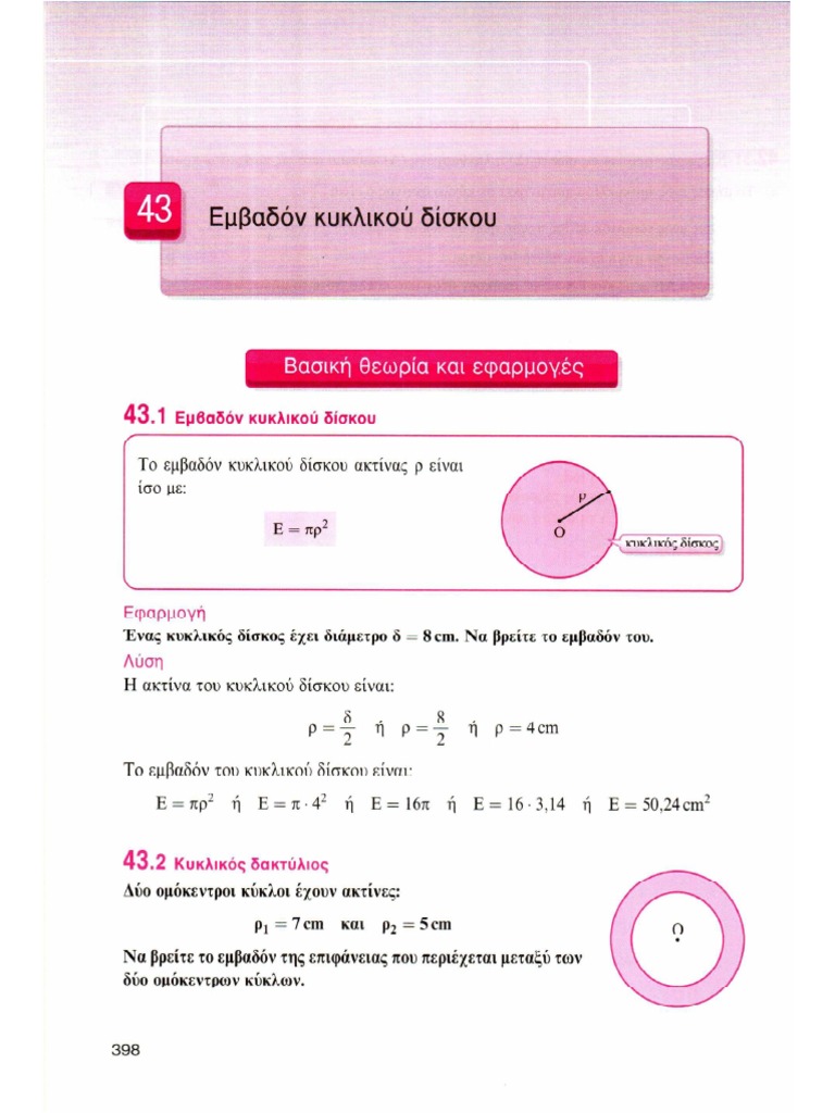 ΦΥΛΛΑΔΙΟ ΕΜΒΑΔΟΝ ΚΥΚΛΟΥ | PDF