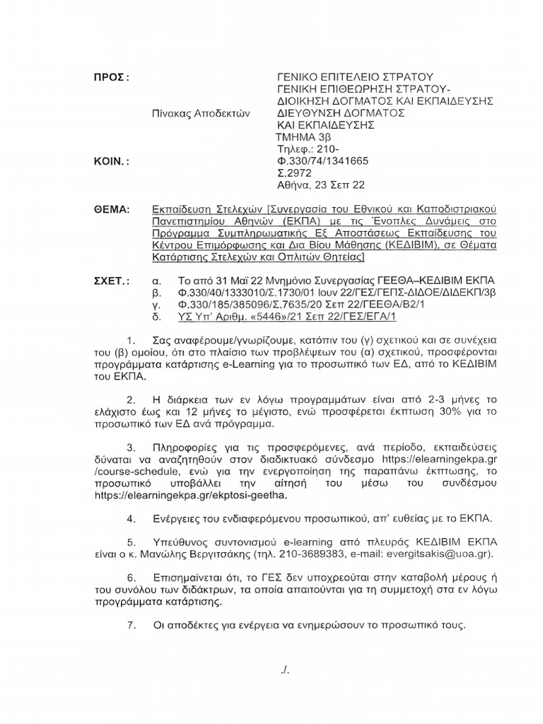 Φ.440 - 135 - 633726 - Σ.7454 - 22 ΣΕΠ 22 - ΓΕΣ - Β1 - | PDF