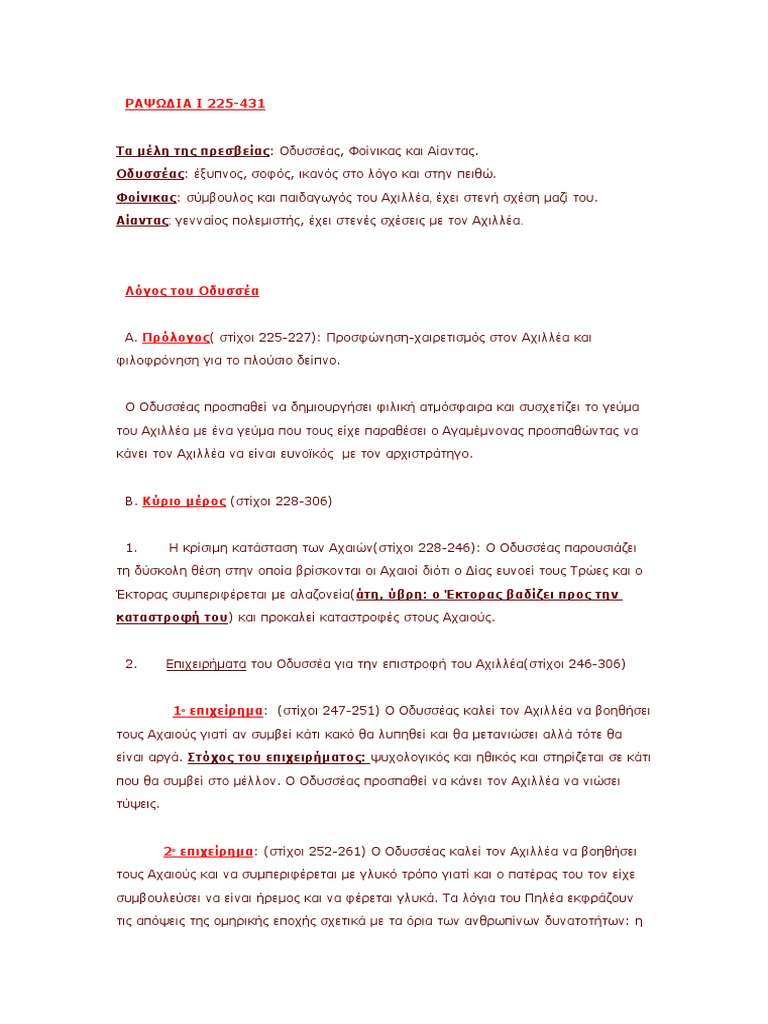 ΡΑΨΩΔΙΑ Ι 221-431 ιλιαδα | PDF
