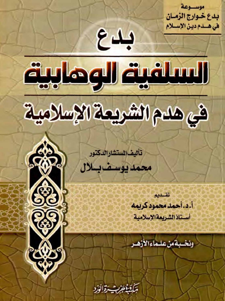 بدع السلفية الوهابية في هدم الشريعة الإسلامية محمد يوسف بلال Pdf