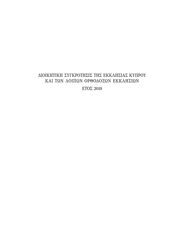 ΔΙΟΙΚΗΤΙΚΗ ΣΥΚΡΟΤΗΣΙΣ ΕΚΚΛΗΣΙΑΣ ΚΥΠΡΟΥ | PDF