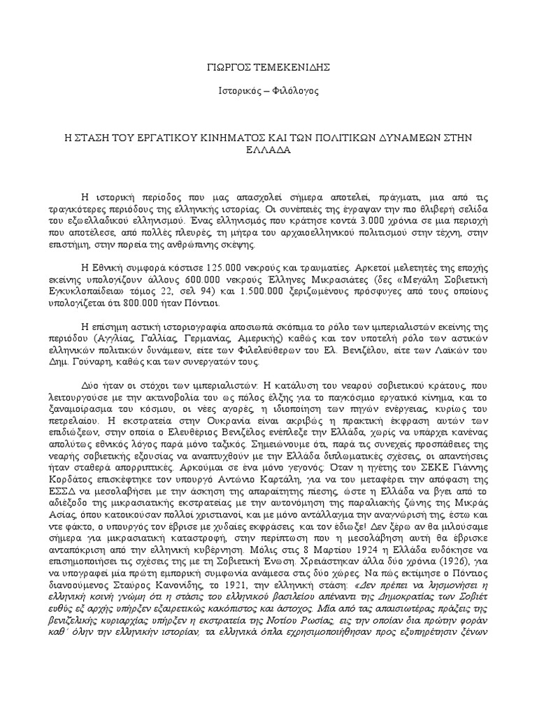 ΓΙΩΡΓΟΣ ΤΕΜΕΚΕΝΙΔΗΣ Ιστορικός - Φιλόλογος | PDF