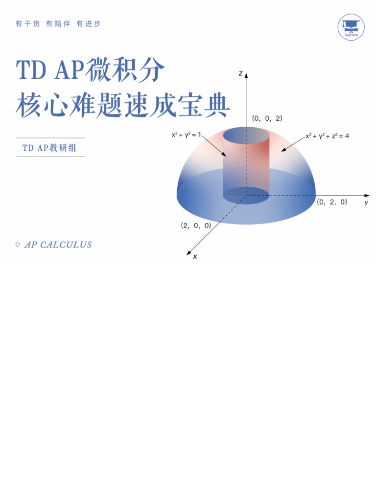 1 「在这里→」TestDaily分享-微积分核心难题速成宝典 | PDF