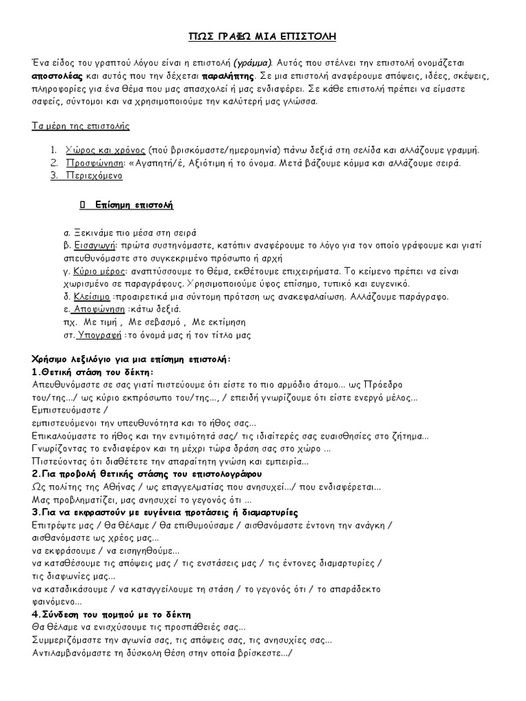 ΕΠΙΣΤΟΛΗ ΗΜΕΡΟΛΟΓΙΟ ΑΡΘΡΟ | PDF