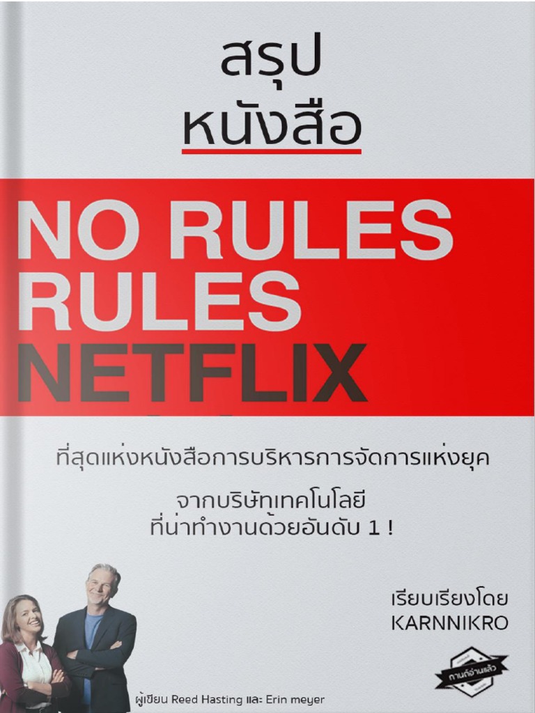 สร ป No rules rules | PDF