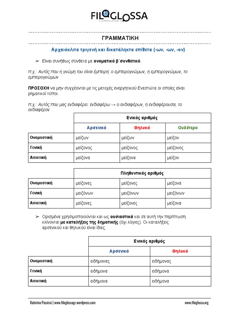 Ancient Adjectives Cf89cebd Cebfcebd | PDF