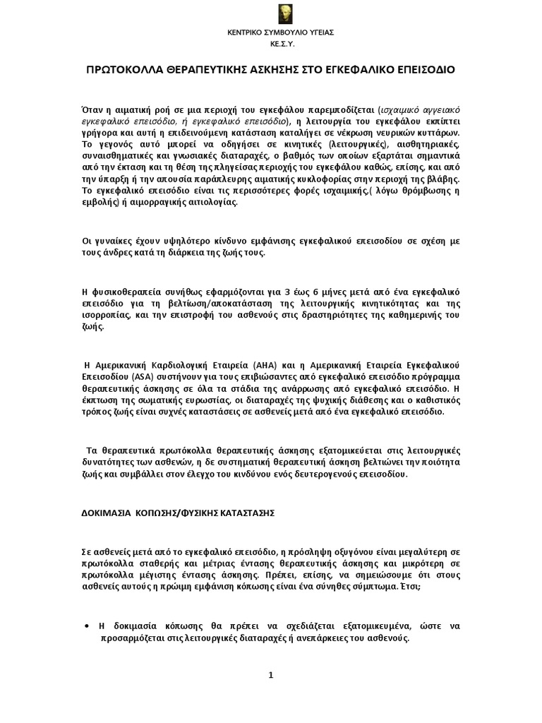 ΚΕΣΥ - ΠΡΩΤΟΚΟΛΛΑ ΘΕΡΑΠΕΥΤΙΚΗΣ ΑΣΚΗΣΗΣ ΣΤΟ ΕΓΚΕΦΑΛΙΚΟ ΕΠΕΙΣΟΔΙΟ | PDF