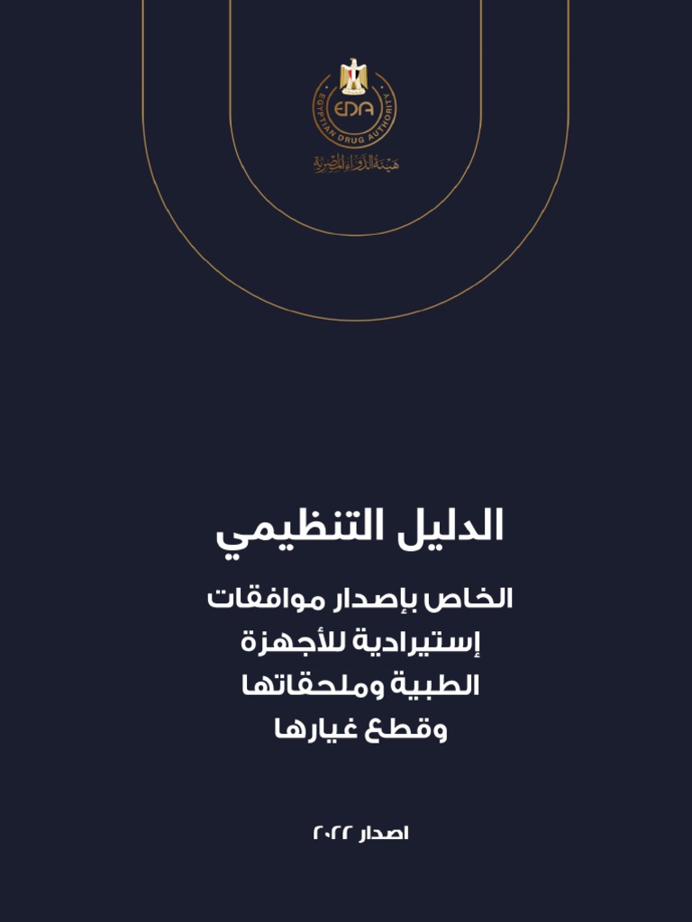 الدليل التنظيمي لاستيراد الأجهزة الطبية وملحق - nancy fateen edaegyp | PDF