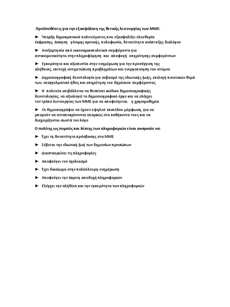 Προϋποθέσεις Για Τη Σωστή Λειτουργία Των ΜΜΕ | PDF