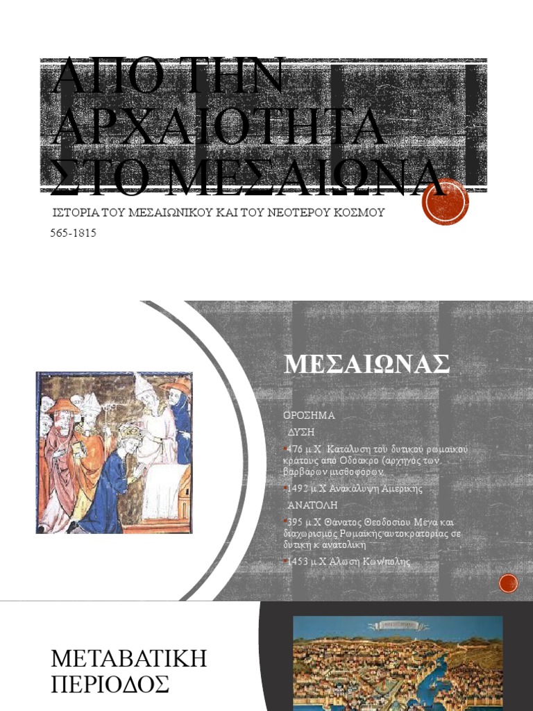 ΑΠΟ ΤΗΝ ΑΡΧΑΙΟΤΗΤΑ ΣΤΟ ΜΕΣΑΙΩΝΑ ΙΣΤΟΡΙΑ Β ΛΥΚΕΙΟΥ | PDF