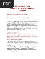 ΤΟ ΤΡΙΣΑΓΙΟ ΑΠΟ ΤΗΝ ΝΕΚΡΩΣΙΜΗ ΑΚΟΛΟΥΘΙΑ | PDF