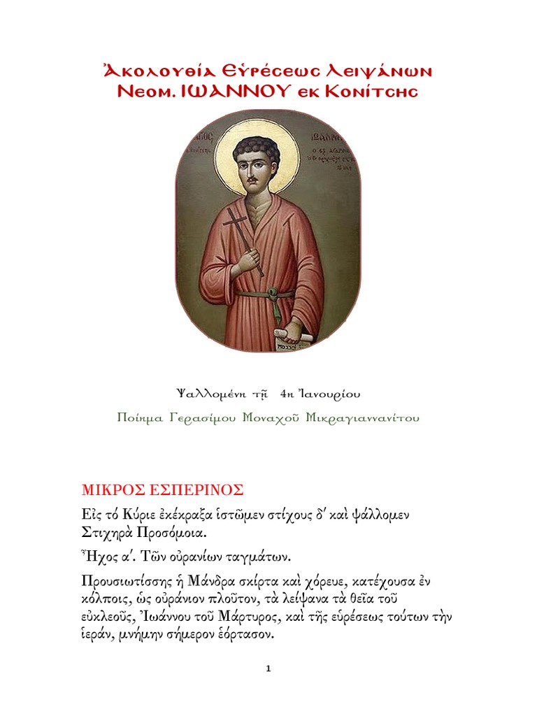 Ἀκολουθία Εὑρέσεως Λειψάνων Νεομ. ΙΩΑΝΝΟΥ εκ Κονίτσης | PDF