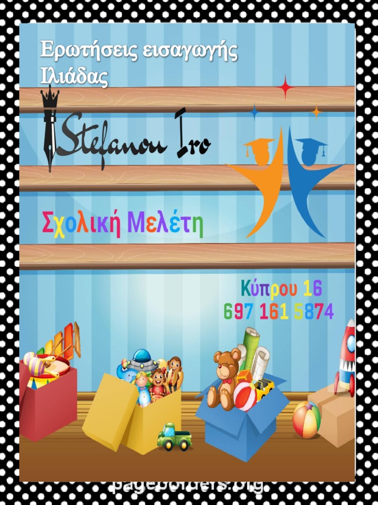 ιλιαδα εισαγωγη ερωτησεις | PDF