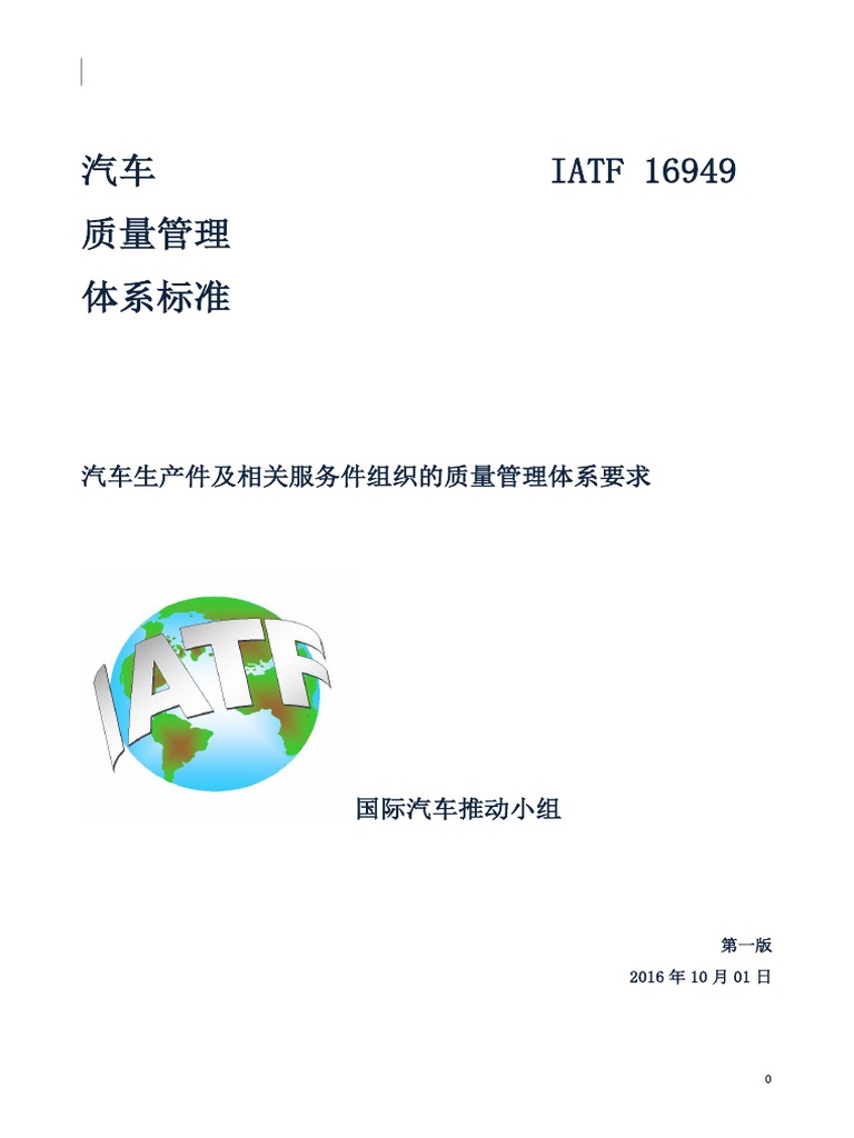 IATF16949标准全中文整合 | PDF