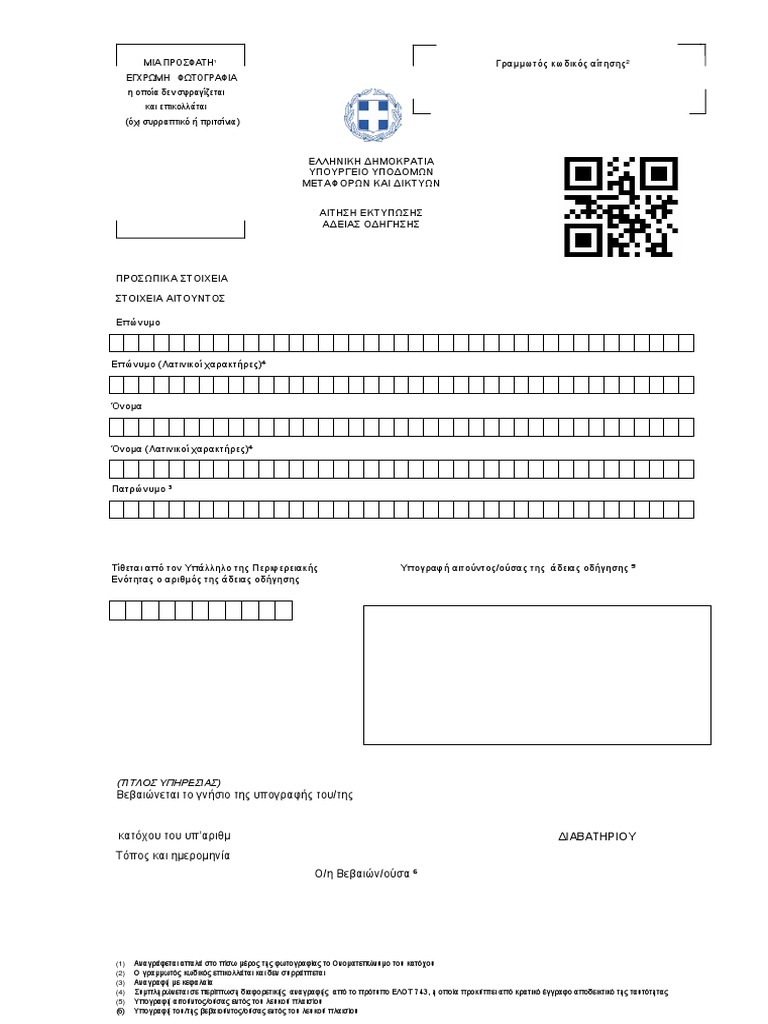 ΑΙΤΗΣΗ ΕΚΤΥΠΩΣΗΣ ΓΙΑ ΑΔΕΙΑ ΟΔΗΓΗΣΗΣ | PDF