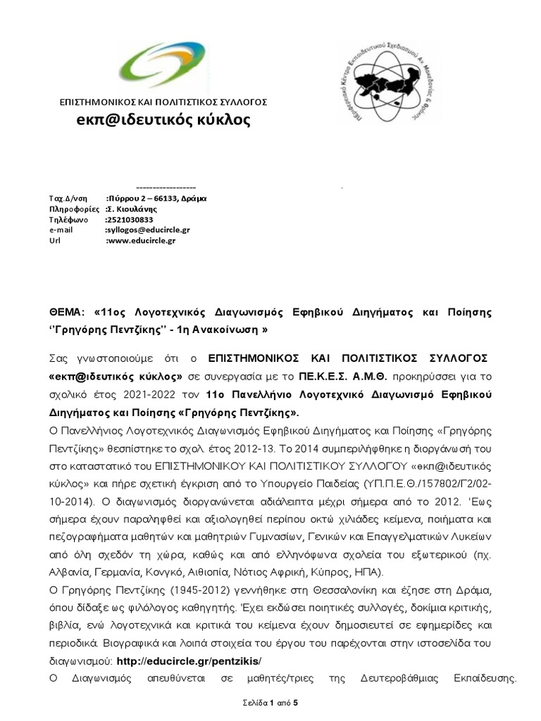 45626 2 ΠΡΟΚΗΡΥΞΗ ΔΙΑΓΩΝΙΣΜΟΥ ΠΕΝΤΖΙΚΗΣ ΕΠΙΚΑΙΡΟΠΟΙΗΜΕΝΟ | PDF
