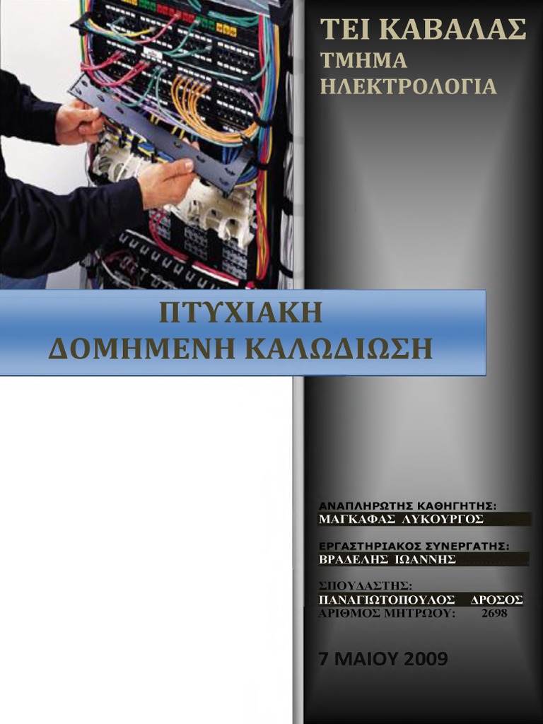 ΔΟΜΗΜΕΝΗ ΚΑΛΩΔΙΩΣΗ | PDF